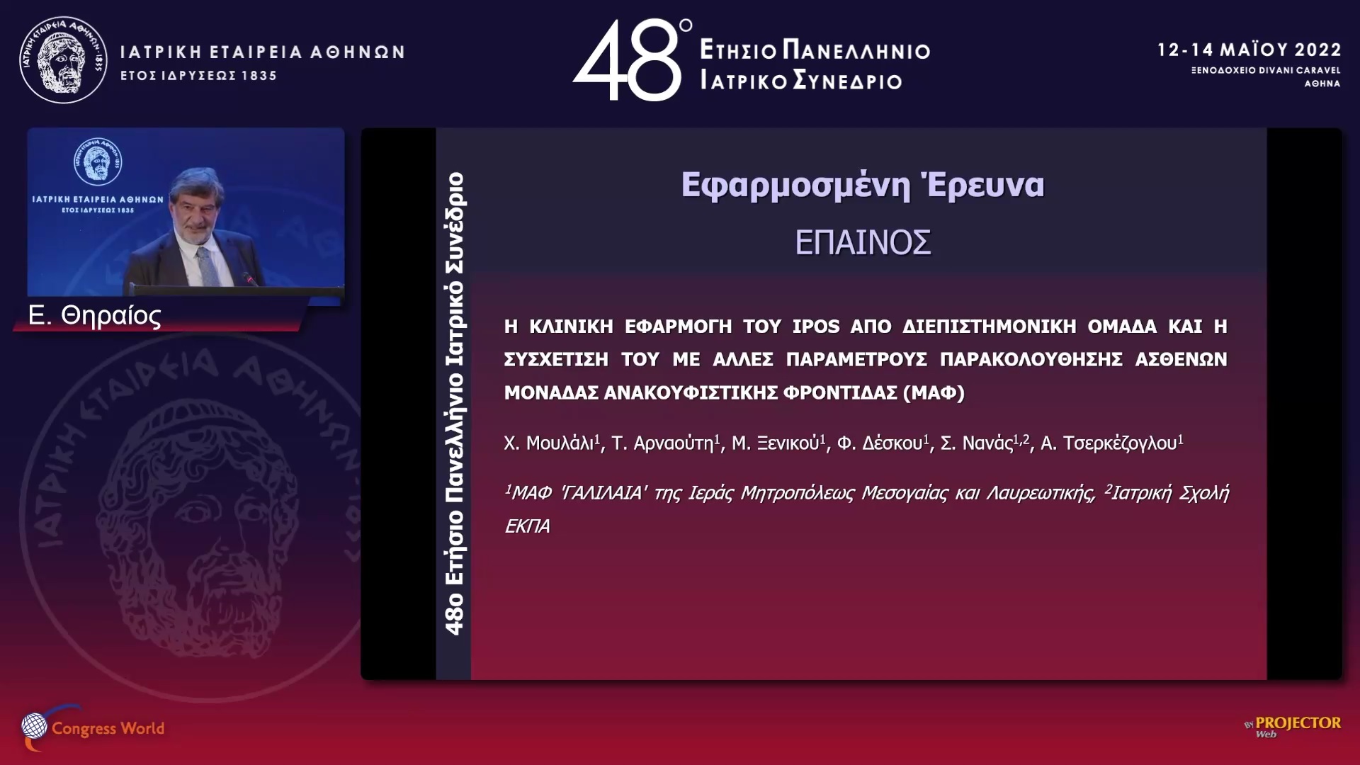 Βράβευση ανακοίνωσης «ΓΑΛΙΛΑΙΑΣ» στο 48ο Πανελλήνιο Ιατρικό Συνέδριο ...
